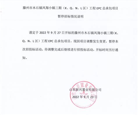 滕州市木石镇凤翔小镇三期KQNL区工程EPC总承包项目变更公告 招标公告 滕州市建设工程承发包信息网