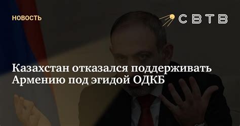 Казахстан отказался поддерживать Армению под эгидой ОДКБ