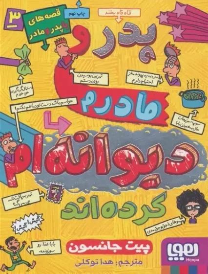 خرید و قیمت قصه های با پدر مادر 03 پدر و مادرم دیوانه ام کرده اند ترب