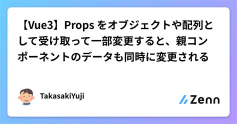 【vue3】props をオブジェクトや配列として受け取って一部変更すると、親コンポーネントのデータも同時に変更される