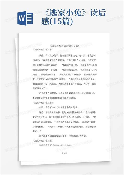 逃家小兔读后感 15篇 Word模板下载 编号qnxwdkdn 熊猫办公