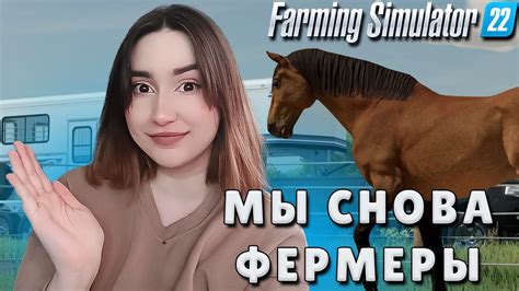Farming Simulator 22 ПОШЛА РАБОТАТЬ НА ФЕРМУ ВТОРАЯ ПОПЫТКА НОВИЧКА В Farming Simulator 22