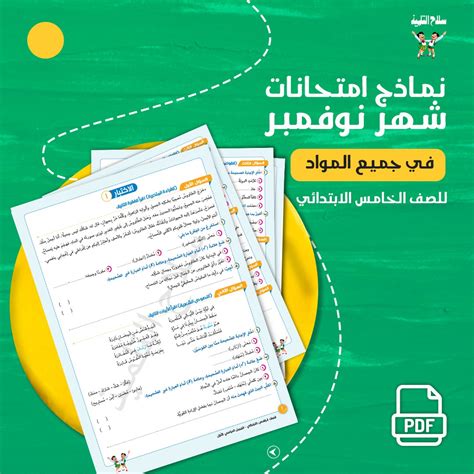 نماذج اختبارات شهر نوفمبر من سلاح التلميذ للصف الخامس الابتدائي في جميع المواد مجانًا وراجع مع