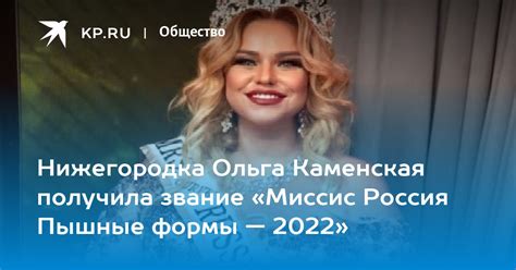 Нижегородка Ольга Каменская получила звание «Миссис Россия Пышные формы — 2022 Kp Ru