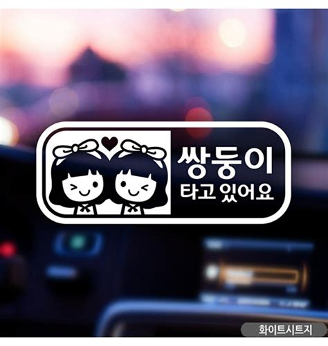 액티비안 여아 쌍둥이 타고있어요 자동차스티커 화이트 티몬
