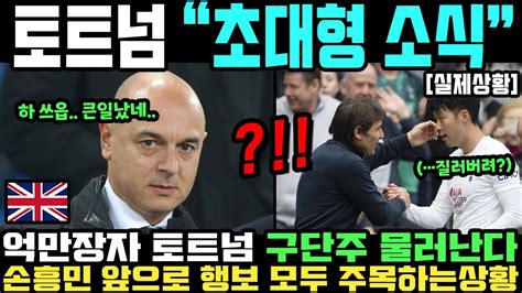 속보 손흥민 드디어 떠나나 토트넘 초대박 소식 Youtube