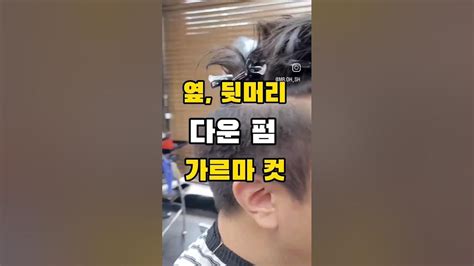 가르마 컷 다운 펌 가르마 다운펌 남자머리스타일 Youtube