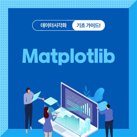 파이썬 무료교육 데이터를 시각화하는 완벽한 도구 Matplotlib 네이버 블로그