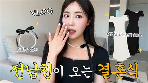 Vlog 전남친이 오는 결혼식 프로 하객러 여름 하객룩 고민 끝 🔥 신부 다음으로 예쁜 반응 좋았던 하객룩 추천 Feat 상견례 소개팅룩 청담 샵