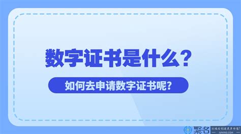 数字证书是什么 如何去申请数字证书呢 SSL证书 聚名网 聚名网