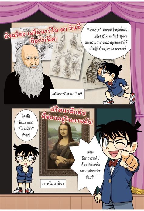 Nanmeebooks หนังสือ โคนัน ยอดนักสืบประวัติศาสตร์โลก 3 ถอดรหัสลับภาพโมนาลิซา หนังสือ การ์ตูน