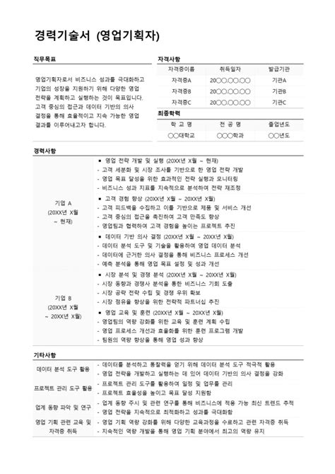 경력기술서 영업기획자 비즈폼 샘플 양식 다운로드