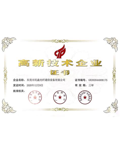 高新技术企业 东莞市民鑫光纤通信设备有限公司