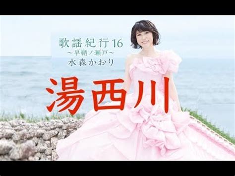 湯西川水森かおりcover 水野渉 YouTube