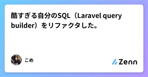 酷すぎる自分のsql（laravel query builder）をリファクタした。