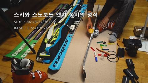 스키와 스노보드 엣지 정비의 정석 Youtube