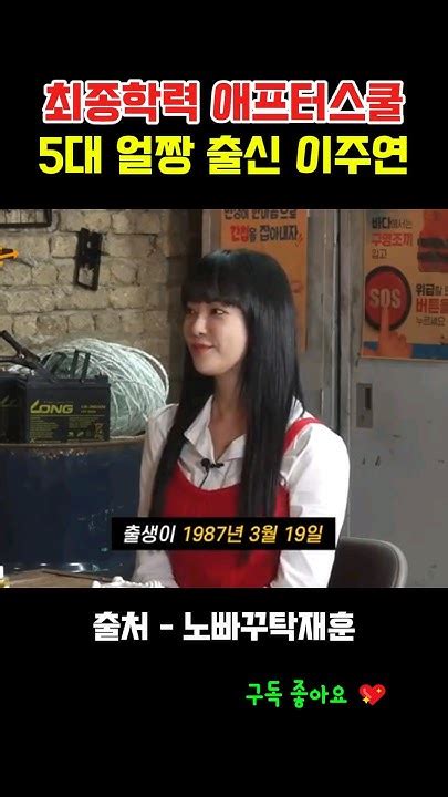 최종 학력 애프터스쿨 5대 얼짱 출신 이주연 Youtube