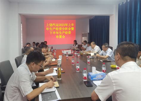 上饶汽运召开2023年上半年生产经营分析会暨下半年生产经营布置会 公司新闻 江西长运股份有限公司