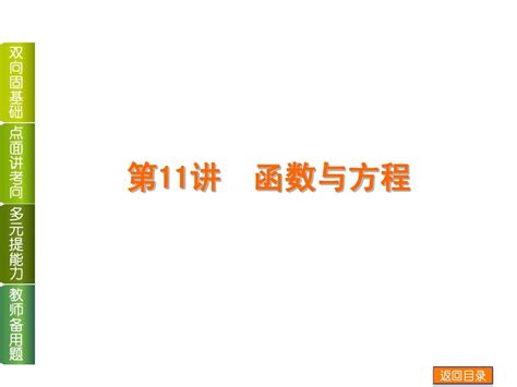 【高考复习方案 】2015届高考数学文江苏教育版一轮复习课件第11讲 函数与方程word文档免费下载亿佰文档网
