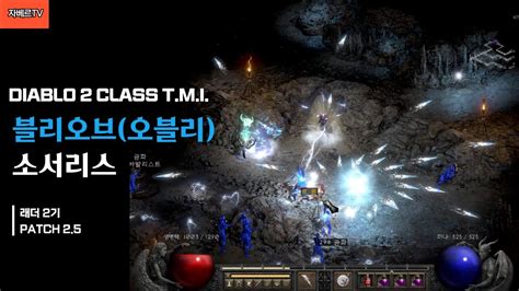 디아블로2 블리오브오블리소서의 모든 것 11가지 Tmi초보필수 Youtube
