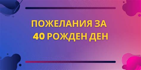 45 Пожелания за 40 Рожден Ден