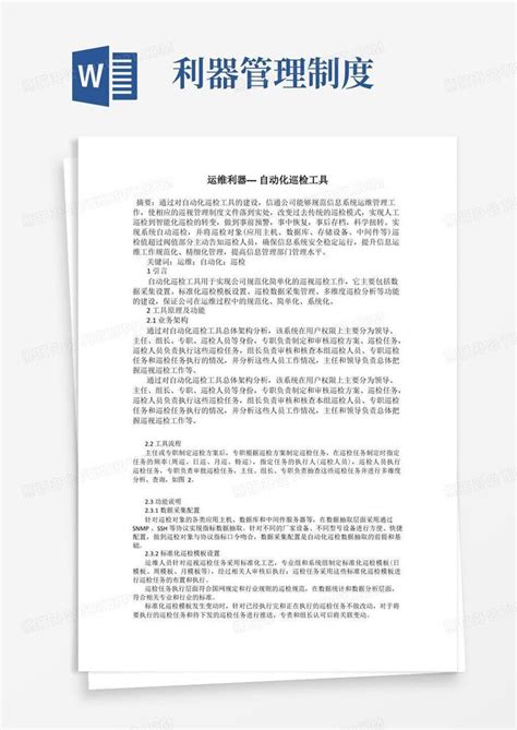 运维利器 自动化巡检工具word模板下载编号lgejgryl熊猫办公