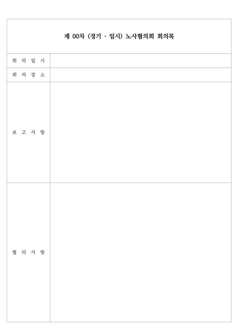 회의록 양식 서식 무료 다운로드 모음 Hwp 워드 엑셀 파일