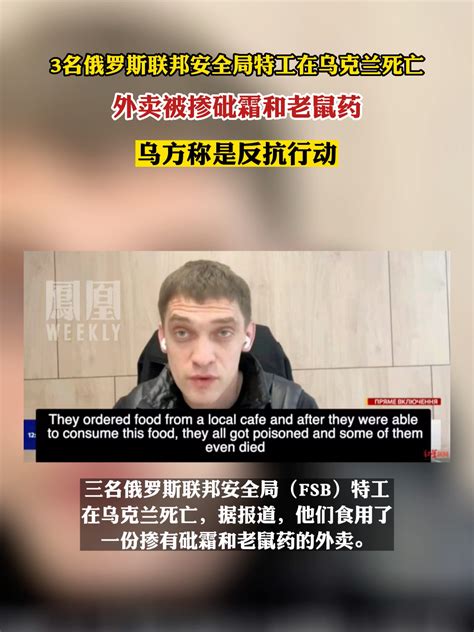 三名俄罗斯联邦安全局特工在乌克兰死亡，外卖被掺砒霜和老鼠药。 尽知天下事 俄乌 凤凰网视频 凤凰网