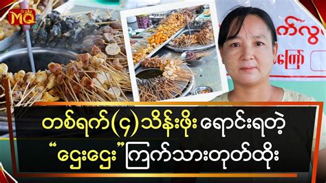 တစ်ရက် ၄ သိန်းဖိုး ရောင်းရတဲ့“ ဌေးဌေး ” ကြက်သားတုတ်ထိုး Youtube