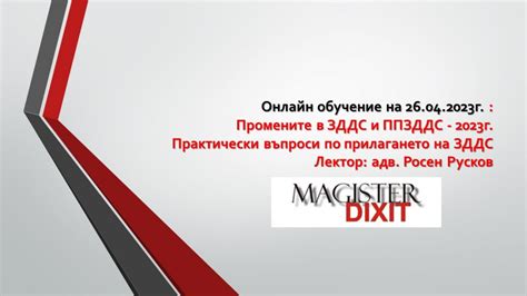 Предстоящи семинари Magister Dixit