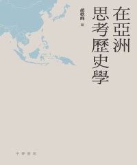 在亞洲思考歷史學 iRead eBooks 華藝電子書 首頁