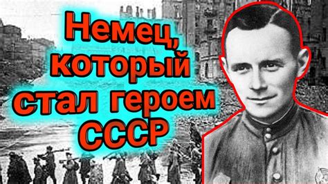 Фашист который стал героем СССР Фриц Шменкель Youtube