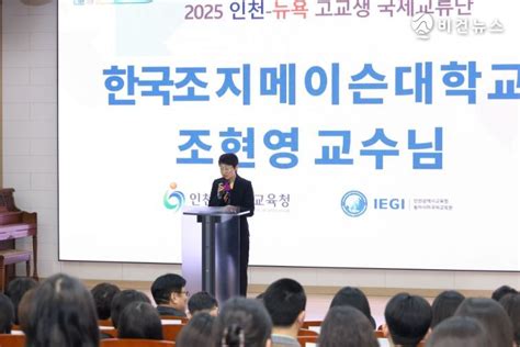 인천광역시교육청동아시아국제교육원 ‘2025 인천 뉴욕 고교생 국제교류단 글로벌 역량 강화 교육 성료