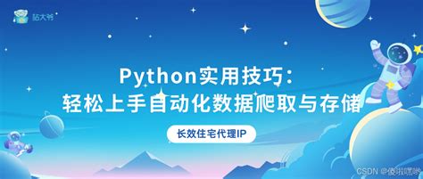 Python实用技巧：轻松上手自动化数据爬取与存储python抓取网页内容并保存 Csdn博客