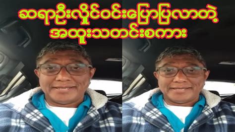 ဆရာဦးလႈိင္ဝင္းေျပာျပလာတဲ႔အထူးသတင္းစကား။ Youtube