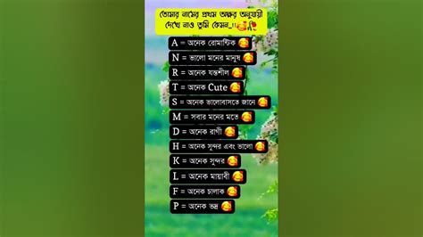 তোমার নামের প্রথম অক্ষর অনুযায়ী দেখে নাও তুমি কেমন। ️🥀 Youtube