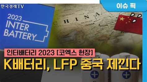 인터배터리 2023 코엑스 현장 K배터리 Lfp 중국 제낀다 이지효 기자 조남준 유안타證 차장 김성훈 리워드홀딩스 이사 Kbia Interbattery