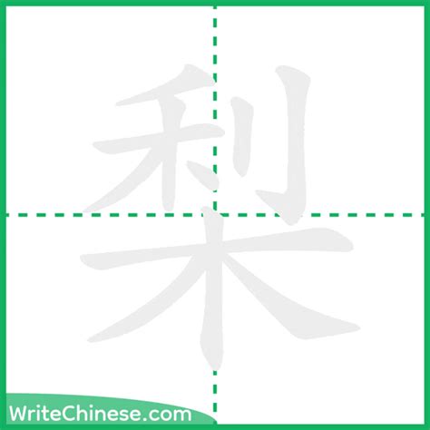 Learn How To Write 梨 Through Stroke Order And Printable Worksheets