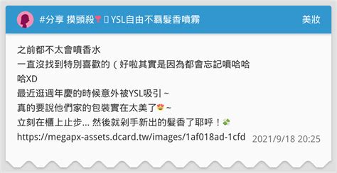 分享 摸頭殺 ️ysl自由不羈髮香噴霧 美妝板 Dcard