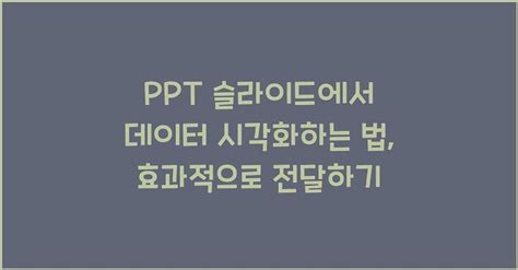 Ppt 슬라이드에서 데이터 시각화하는 법 효과적으로 전달하기