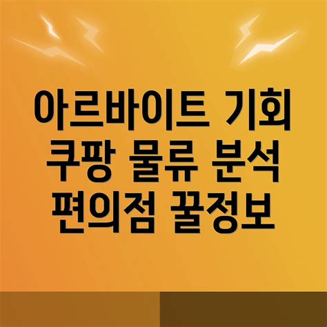 삼척시 오사동 아르바이트 기회와 이점 쿠팡물류센터 및 편의점 일자리 분석하기