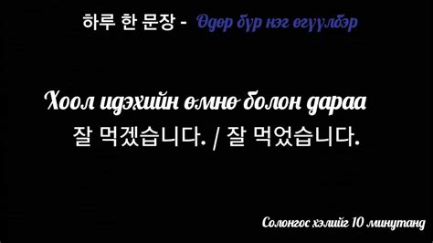 Өдөр бүр нэг өгүүлбэр 6 잘 먹겠습니다 잘 먹었습니다 Youtube