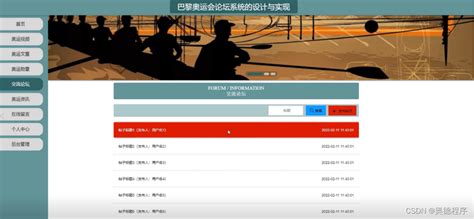 Javaphpnodejspython巴黎奥运会论坛系统的设计与实现【2024年毕设】计算机专业毕设参考2024 Csdn博客