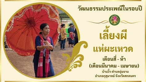 เลี้ยงผี 2566 แห่ผะเหวด บ้านงิ้ว ต อุ่มจาน อ กุสุมาลย์ จ สกลนคร Youtube