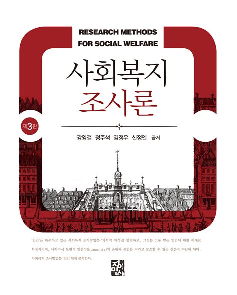 사회복지조사론 제3판 도서출판 정민사