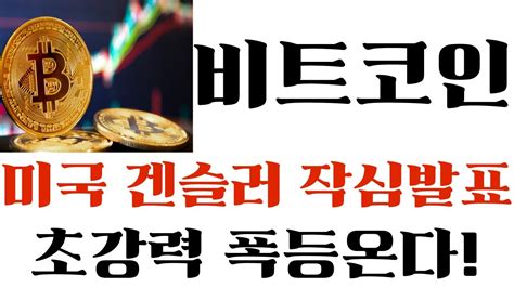 비트코인 미국sec 게리겐슬러 작심발표 패소 후 드디어 입열었네요 이영상꼭보셔야합니다 비트코인목표가 비트코인전망