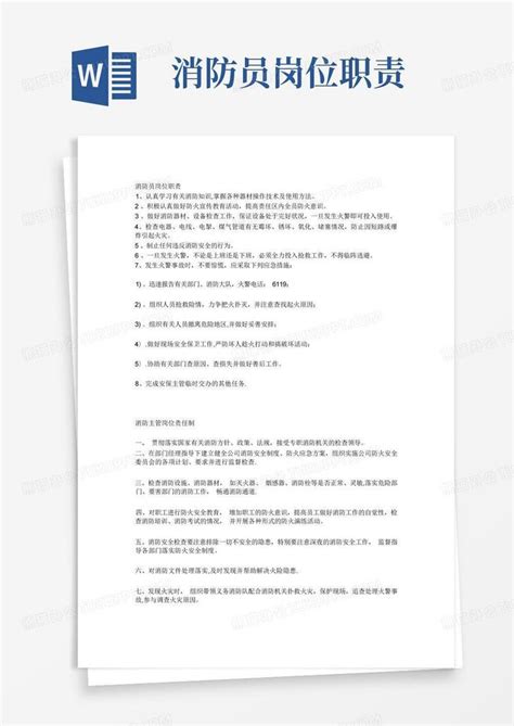 消防员岗位职责Word模板下载 编号lywzgrzm 熊猫办公