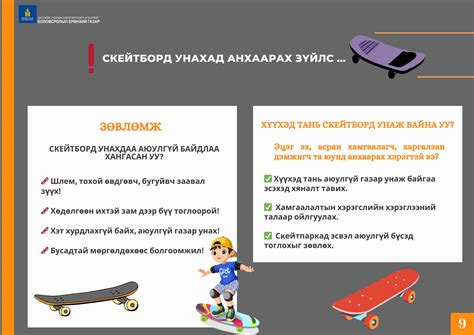 Боловсролын ерөнхий газар СКЕЙТБОРД УНАХАД АНХААРАХ ЗҮЙЛС ЗӨВЛӨМЖ 🔹Скейтборд унахдаа