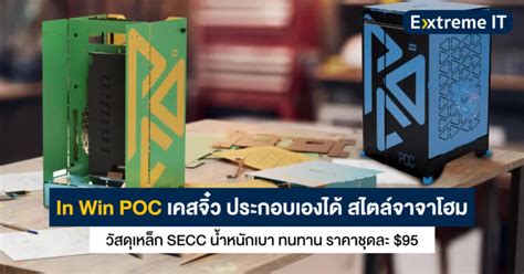 In Win Poc เคสจิ๋ว Mini Itx ประกอบเอง สไตล์จาจาโฮม วัสดุเหล็ก Secc น้ำหนักเบา ทนทาน Extreme It