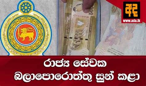 රාජ්‍ය ණය කළමනාකරණ පනත බලාත්මක කරමින් ජනපතිගෙන් අති විශේෂ ගැසට්ටුවක් Ada Online